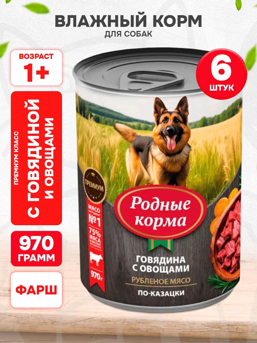 Корм влажный Родные Корма для взрослых собак, говядина и овощи по-казацки, 970 г х 6 шт