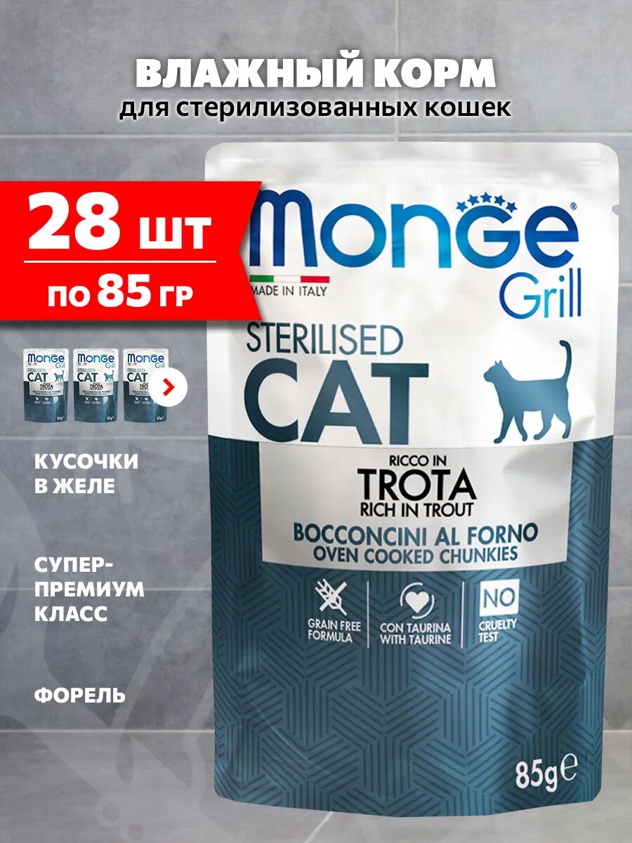 Корм влажный Monge Grill Pouch Cat Sterilised для взрослых кастрированных котов и стерилизованных кошек, форель, 85 г 28 шт