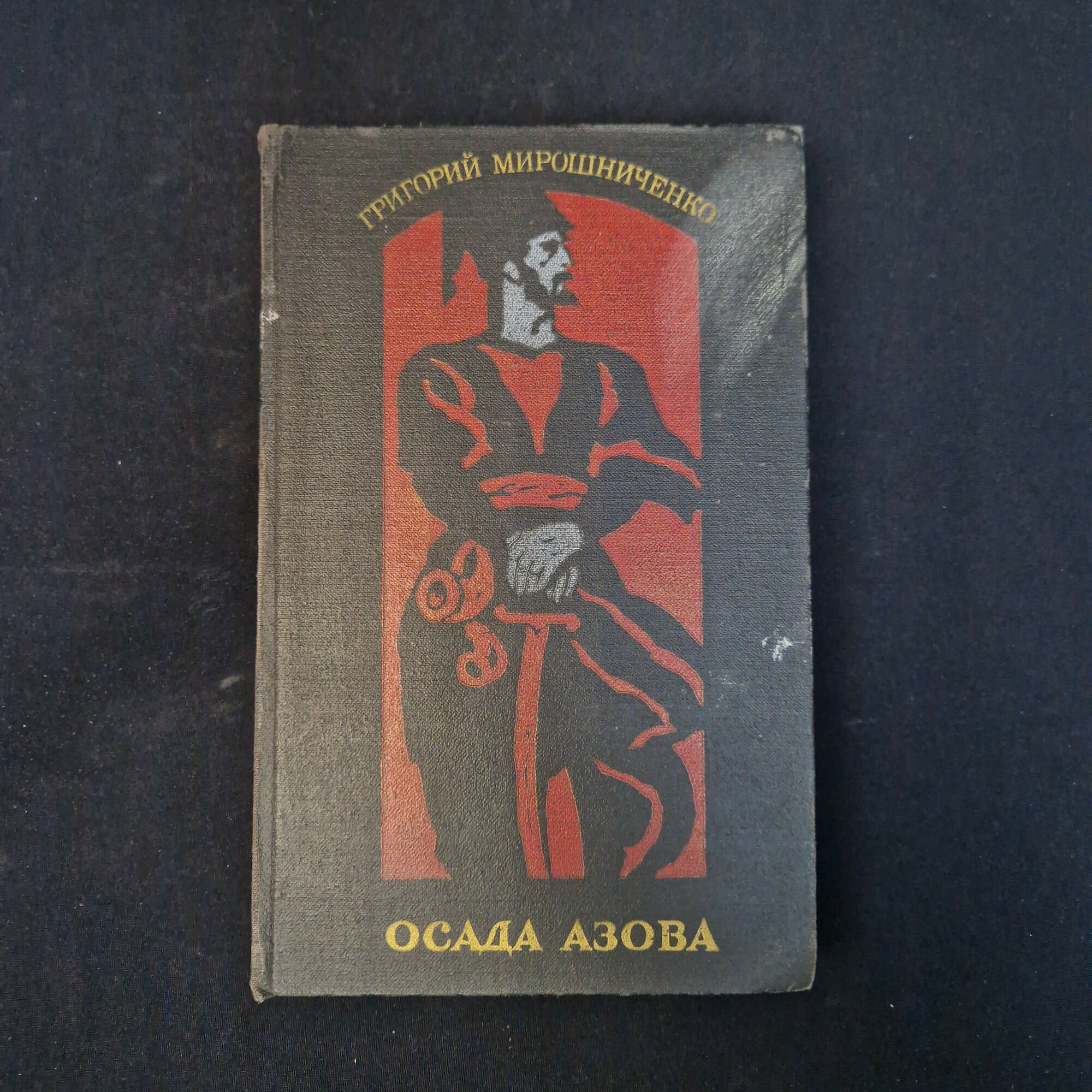 Григорий Мирошниченко. Осада Азова. Книга СССР, роман