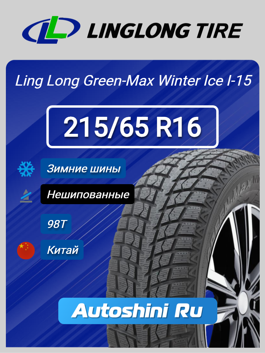 Шины зимние Ling Long Green-Max Winter Ice I-15 215/65 R16 98T (нешип)