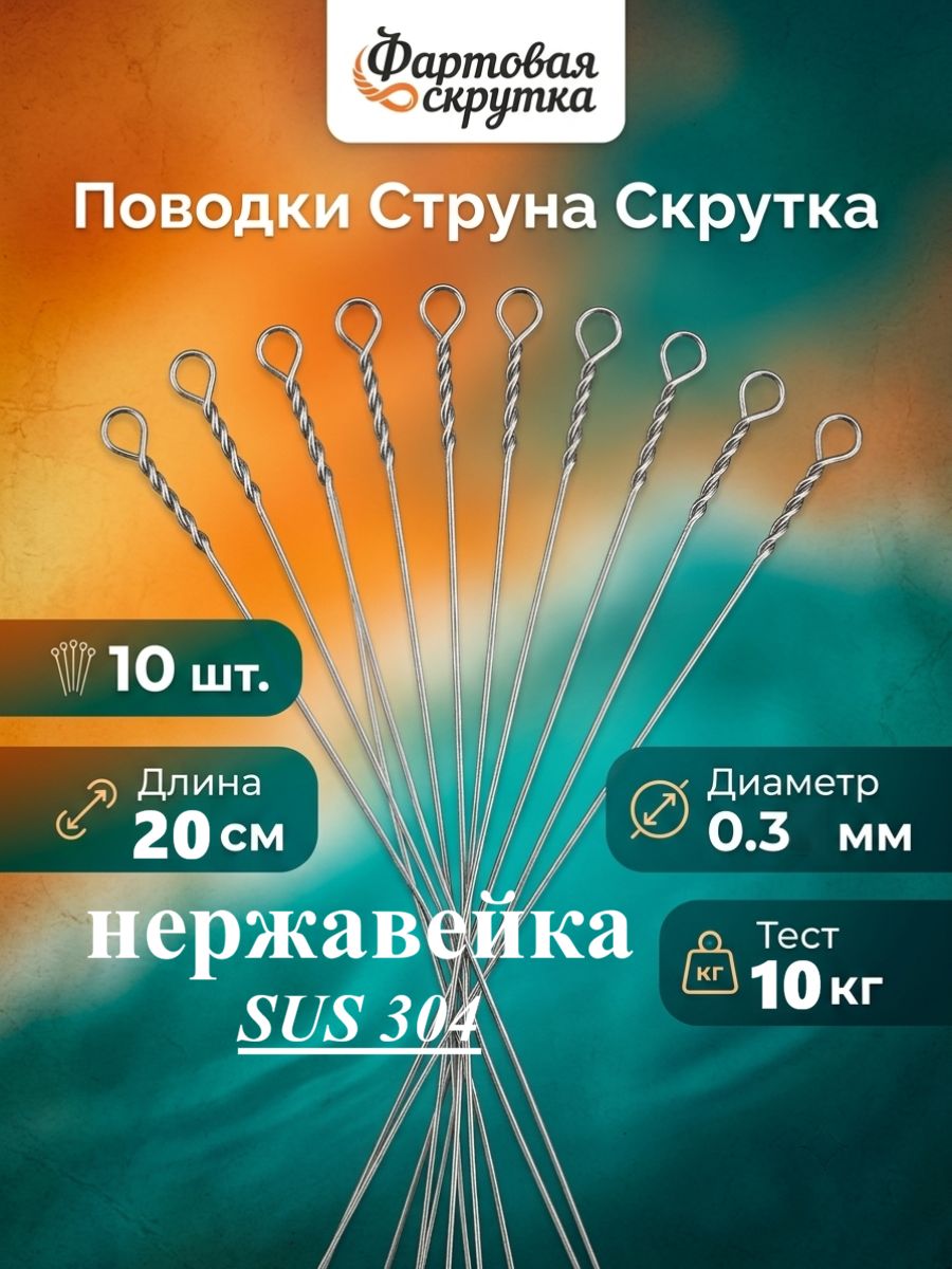 Поводки 20 см, 10 шт, 0.3 мм нержавейка струна скрутка для рыбалки