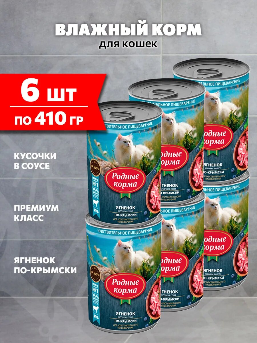 Корм влажный Родные Корма для взрослых кошек, ягнёнок в соусе по-крымски, 410 г х 6 шт