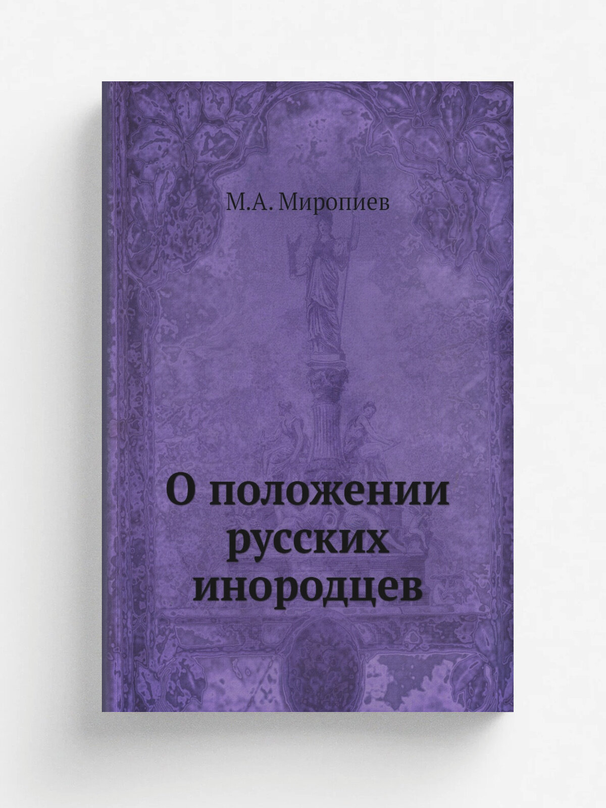 О положении русских инородцев