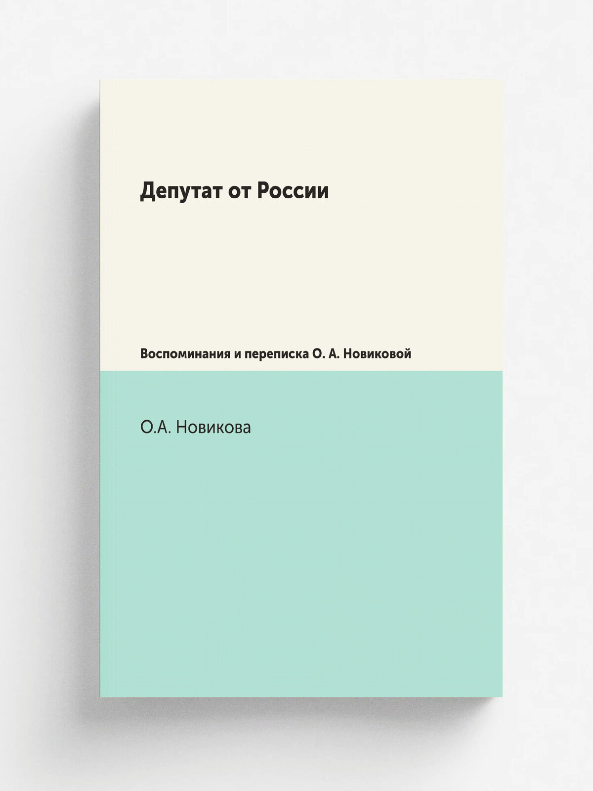 Депутат от России. Воспоминания и переписка О. А. Новиковой | О. А. Новикова | 1909 | Типография т-ва п. ф. Электро-типогр. Н. Я. Стойковой | Репринт