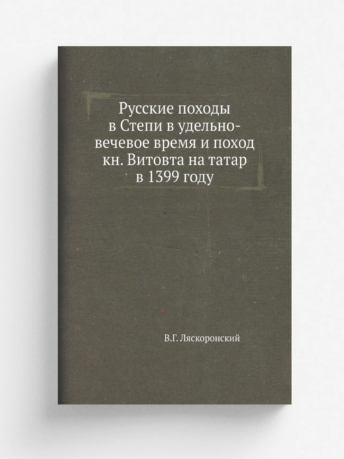Русские походы в Степи в удельно-вечевое время и поход кн. Витовта на татар в 1399 году