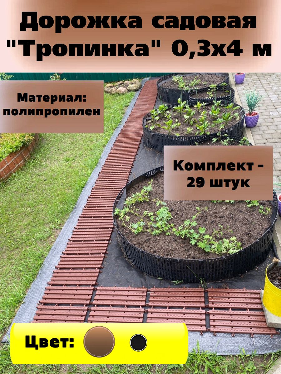 Дорожка садовая "Тропинка" 0,3х4 м коричневая