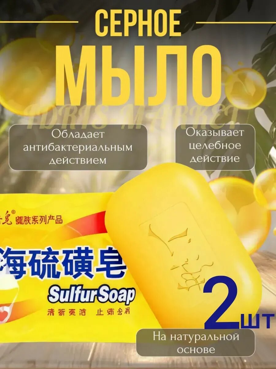Серное мыло с осажденной серой 3 шт