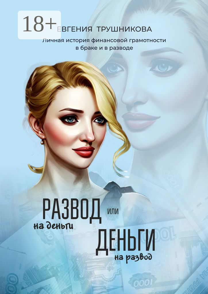 Развод на деньги или Деньги на развод