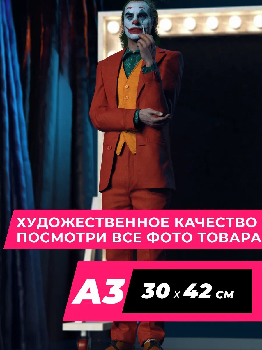 Постер Джокер на стену из фильма 5 Joker A3, матовая фотобумага премиум качества
