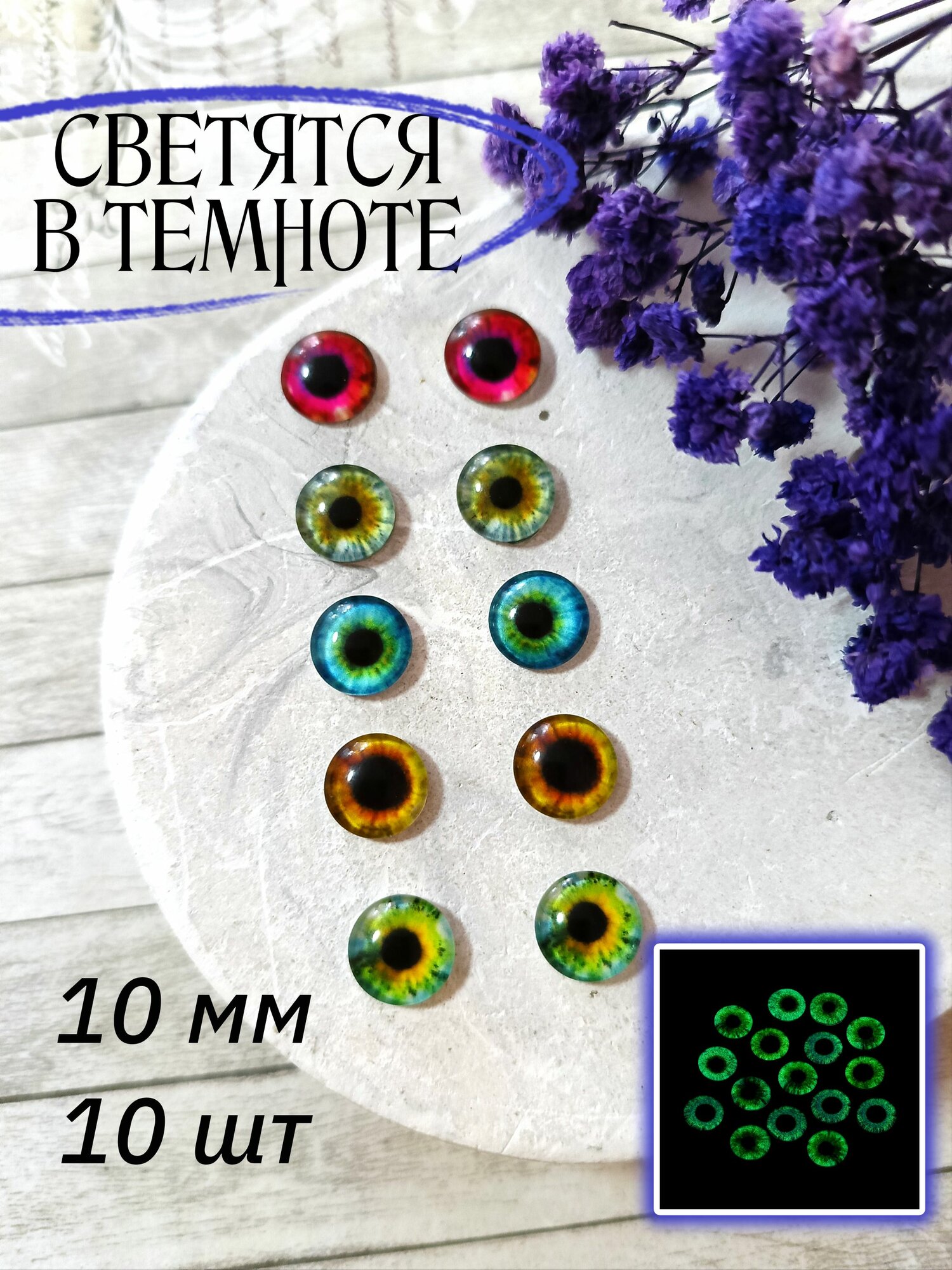 Глаза светящиеся стеклянные кабошоны для кукол игрушек 10мм 10шт