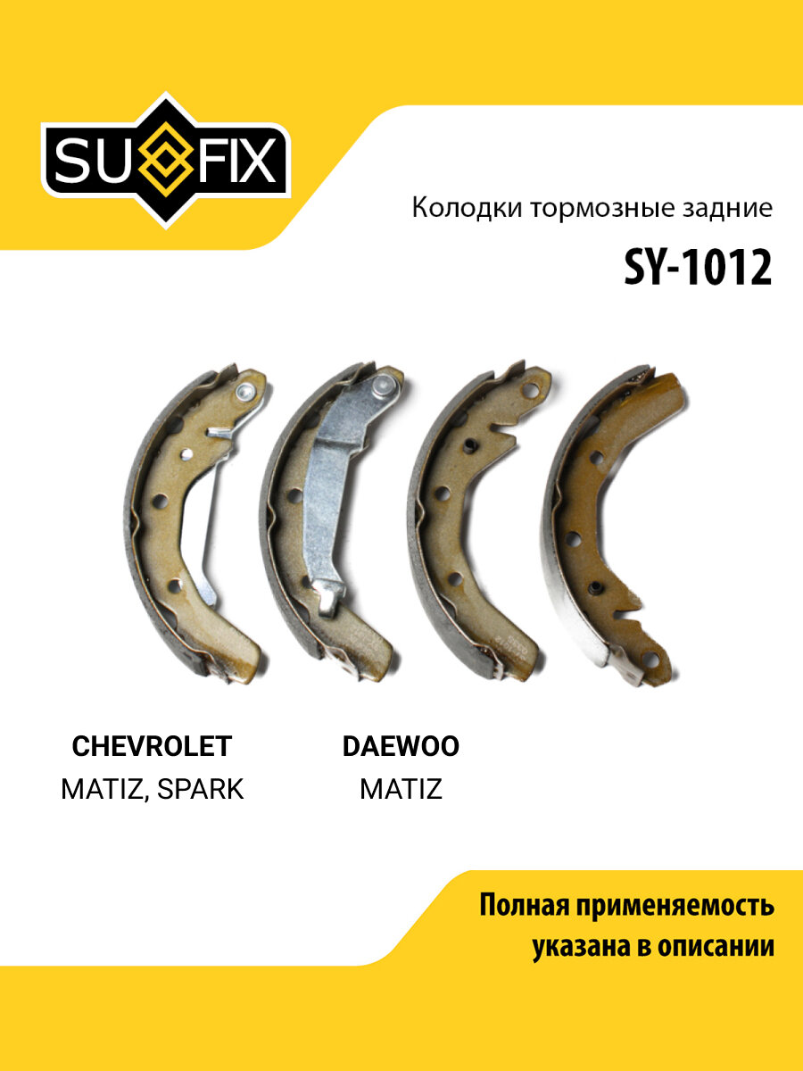 Колодки тормозные барабанные задние правые/левые для CHEVROLET MATIZ, SPARK / DAEWOO MATIZ / SUFIX SY-1012