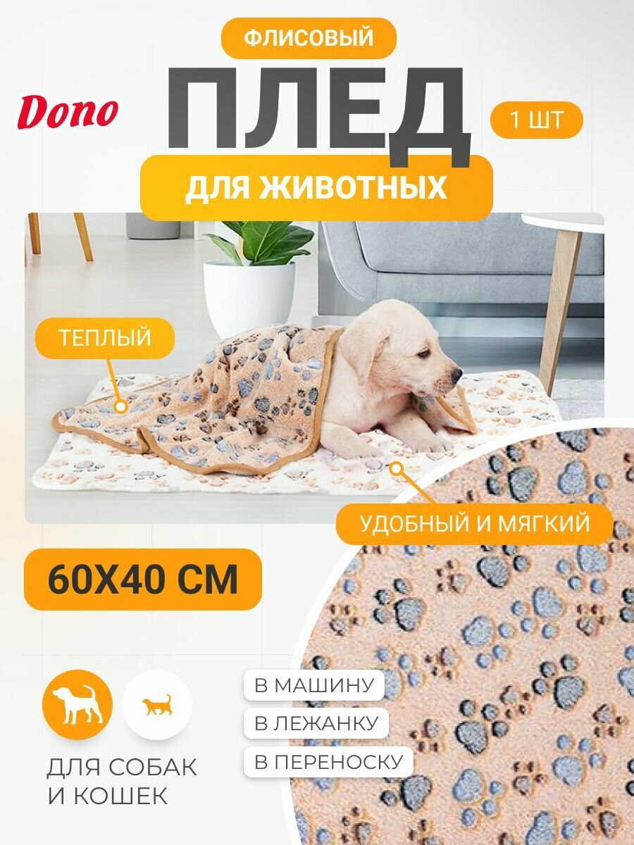 Плед, флисовый, для собак мелких пород, кошек и грызунов,60x40см.