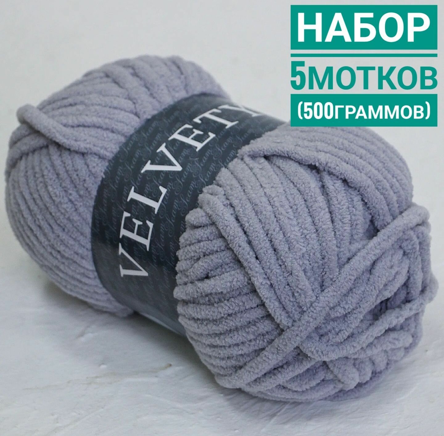 Велвети (толстая плюшевая) 100гр*68м*5мотков
