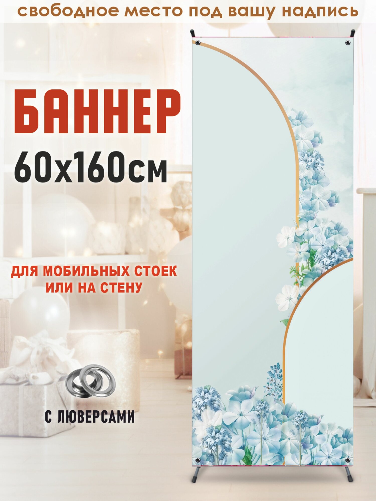 Фотозона баннер голубой фон, цветочные арки 60х160см