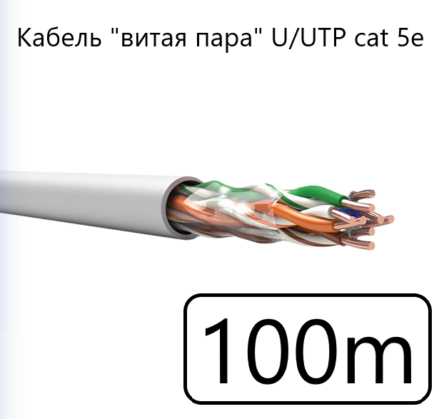 Кабель "витая пара" U/UTP cat 5e PVC LS нг(А)-LS 4*2*0,52, медный, 100 метров