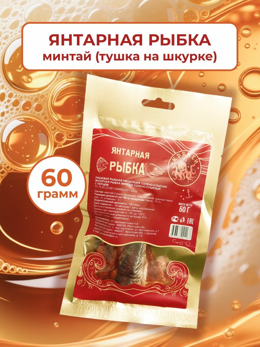 Соленая закуска: Янтарная рыбка (тушка минтая солено-сушеная), Кракен, 60 гр.