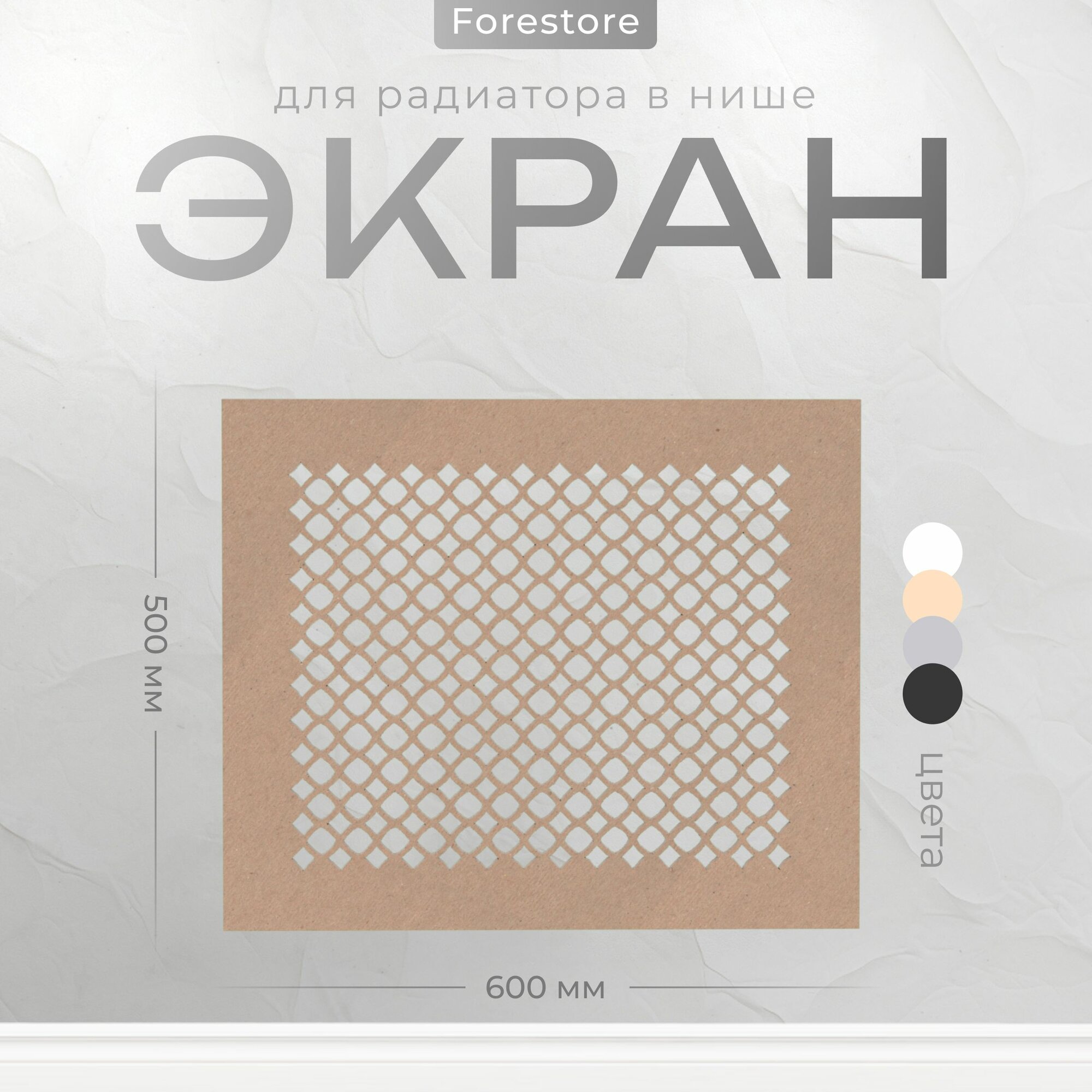 Экран для радиатора, Forestore, МДФ, 500х600 мм