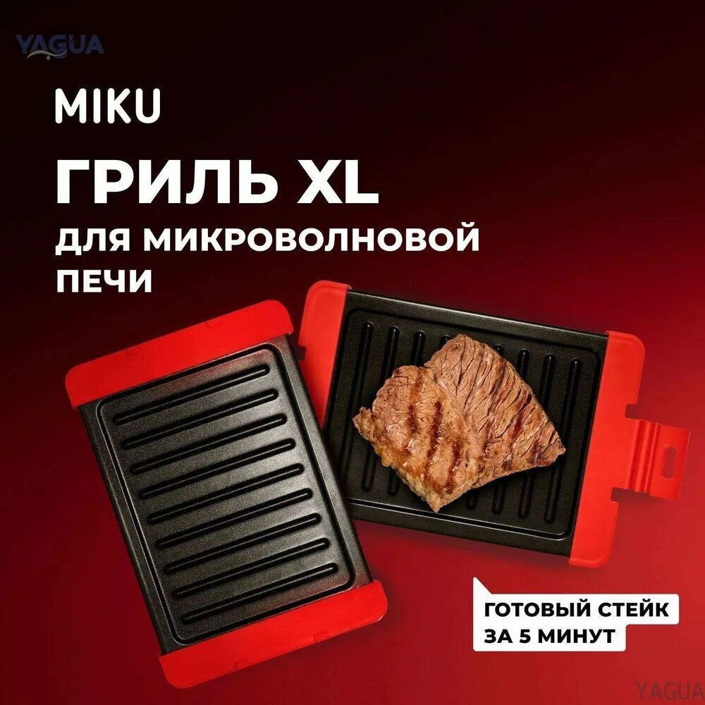 Большой гриль MIKU для микроволновой печи YAGUA