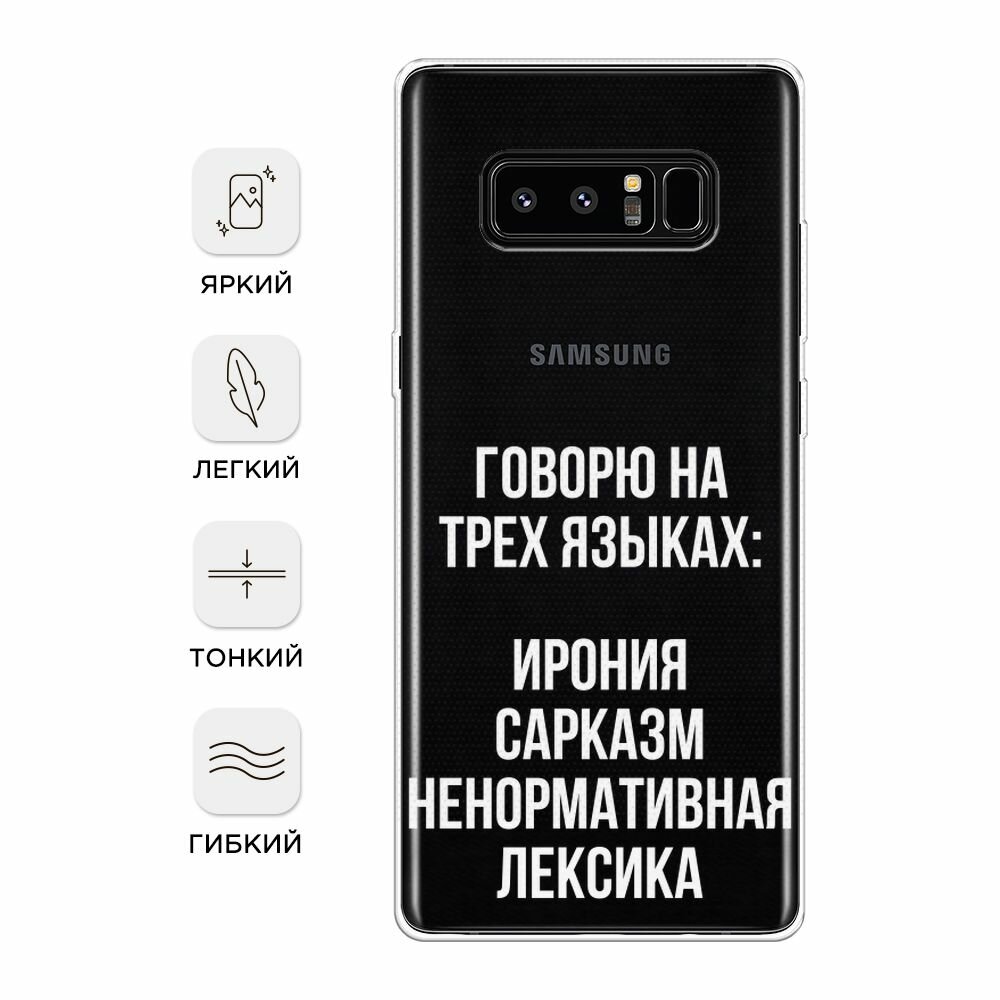 Чехол на Samsung Galaxy Note 8 / Самсунг Галакси Нот 8 с принтом "Мои языковые способности", прозрачный — фото 1
