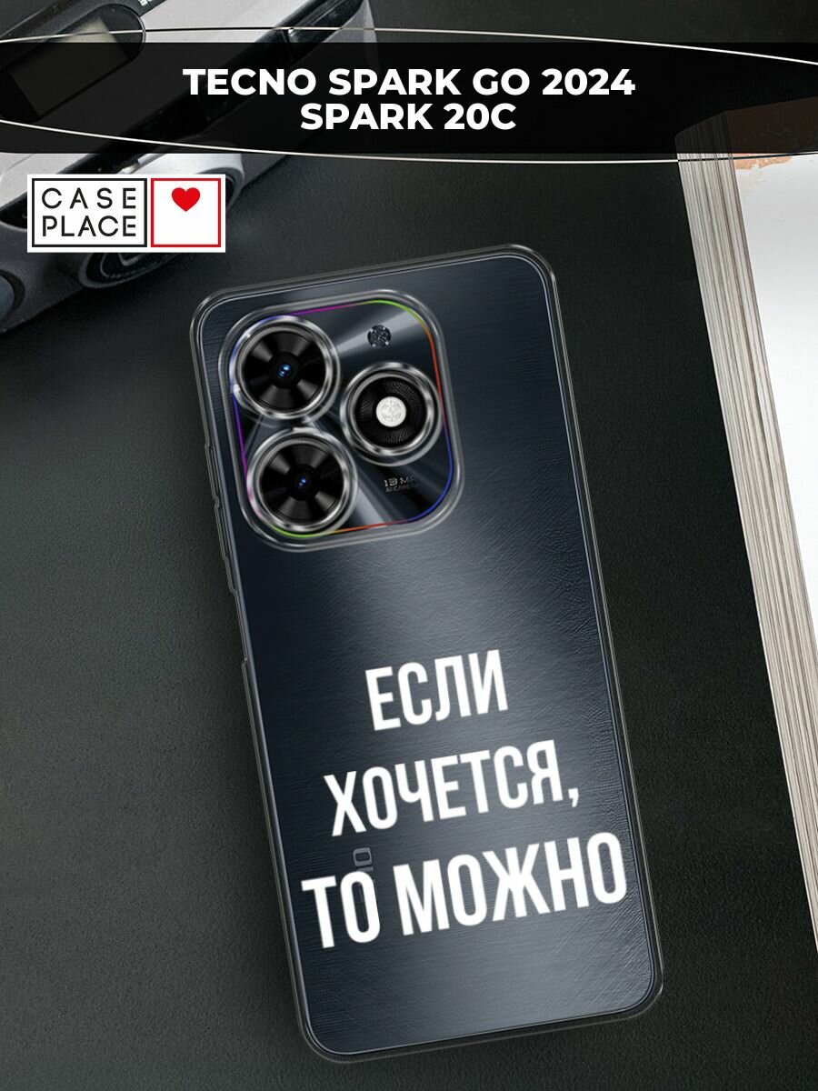 Чехол на Tecno Spark Go 2024/Spark 20C / Текно Спарк Го 2024/Спарк 20C с принтом "Если хочется", прозрачный