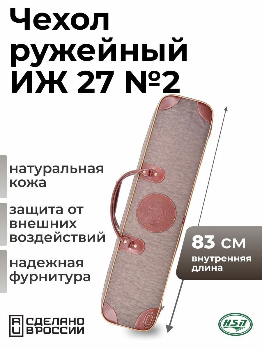 Чехол ружейный ИЖ 27 кейс №2, 83 см (II) (автовелюр)