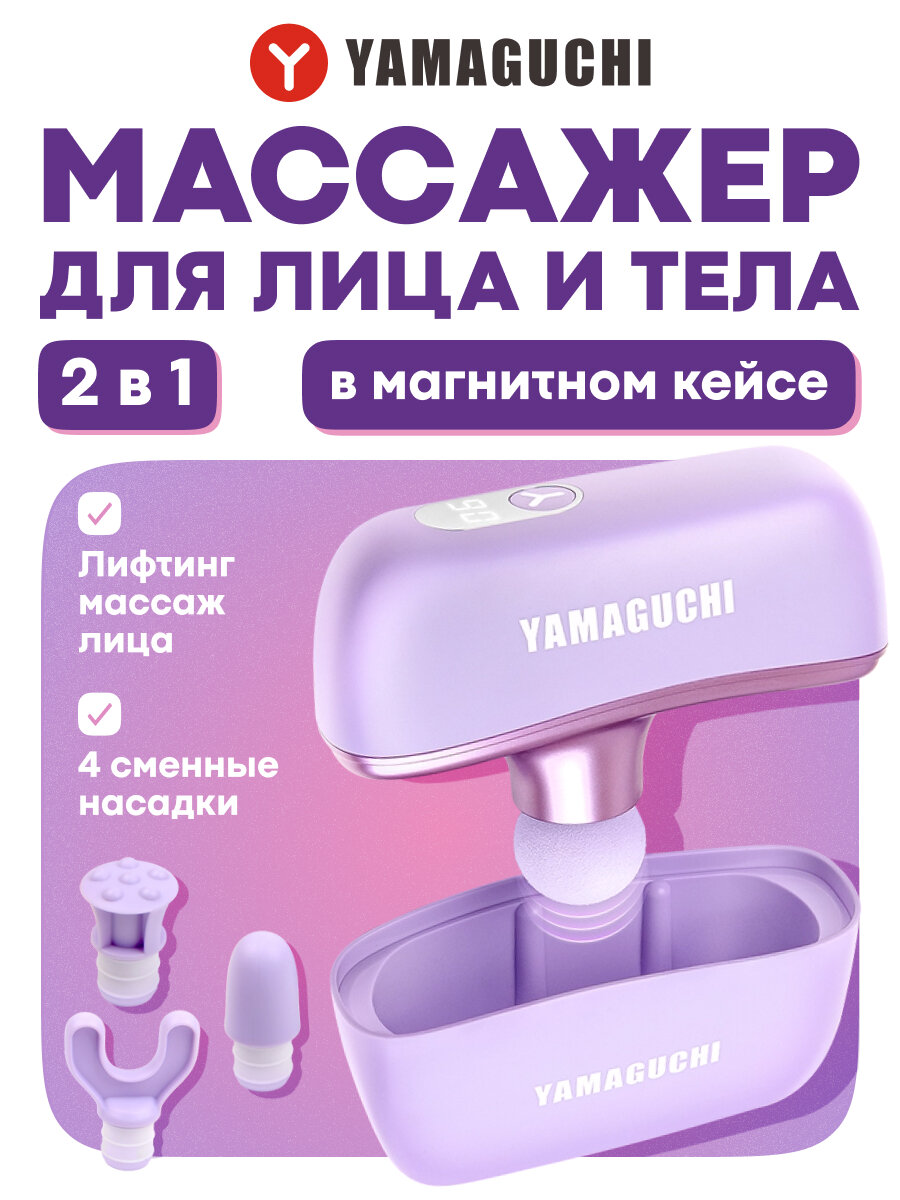 Массажер для лица и тела Yamaguchi Beauty Gun с эффектом лифтинга