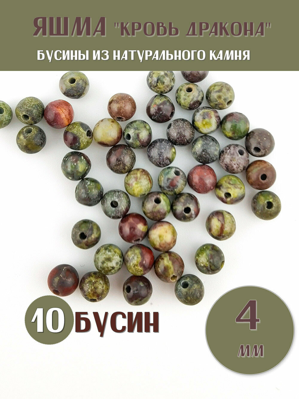 (10 шт) Яшма "Кровь Дракона" бусины 4 мм, из натурального камня