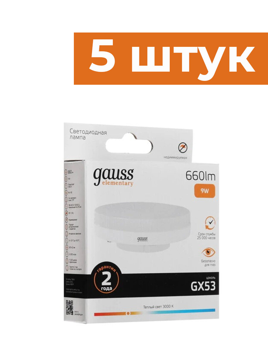 Лампа Gauss Elementary GX53, 9 Вт, 660 лм, 3000 K - 5 штук