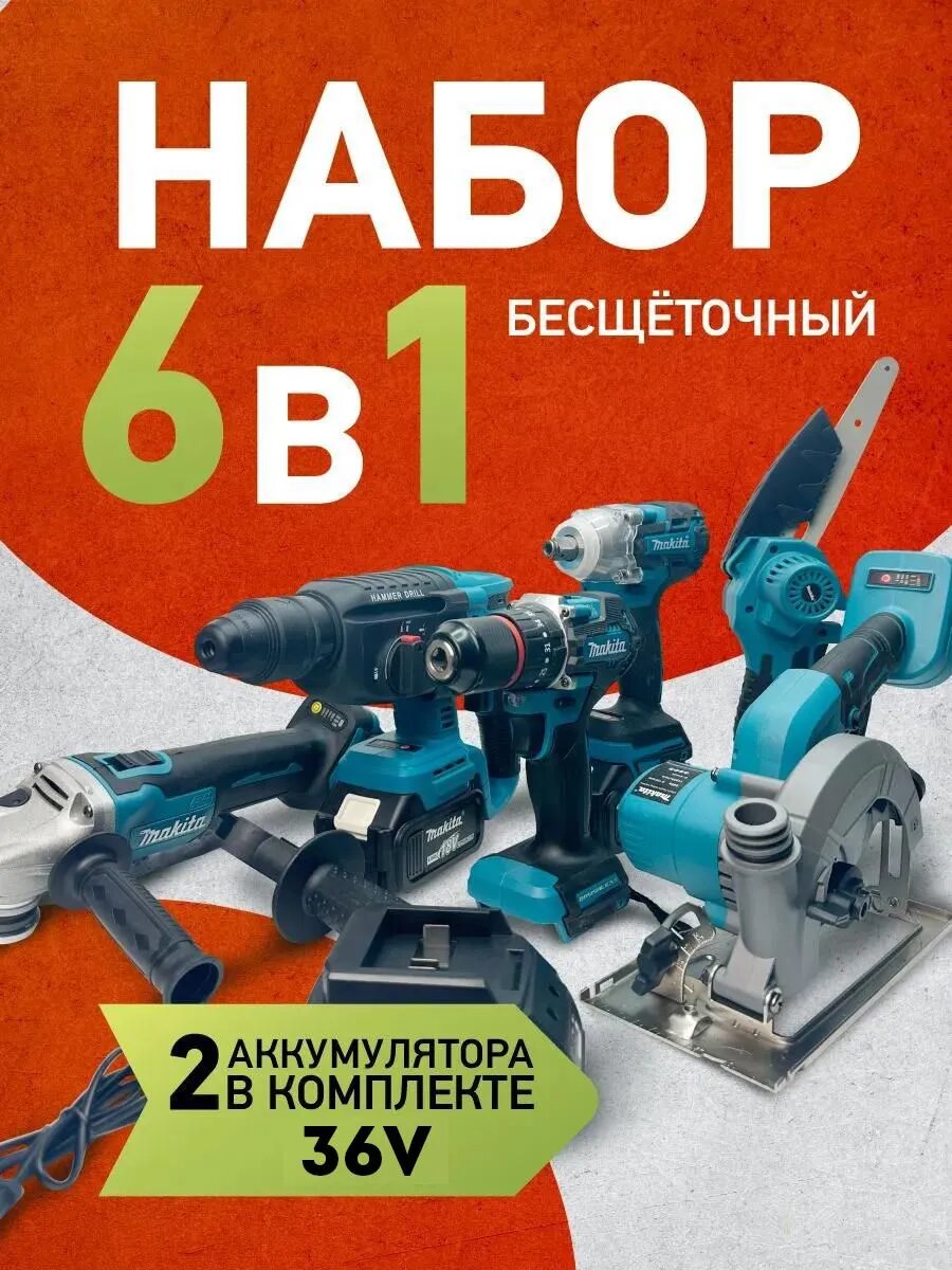 Набор аккумуляторных инструментов Макита 6в1(2 акб, 1 зу) Высокое качество