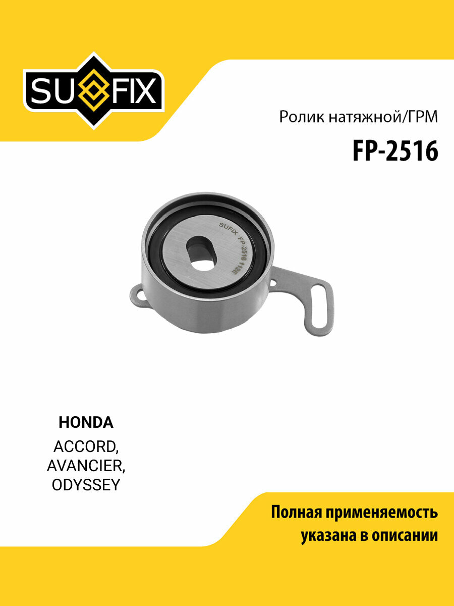 Ролик ремня ГРМ для HONDA ACCORD, AVANCIER, ODYSSEY / SUFIX FP-2516