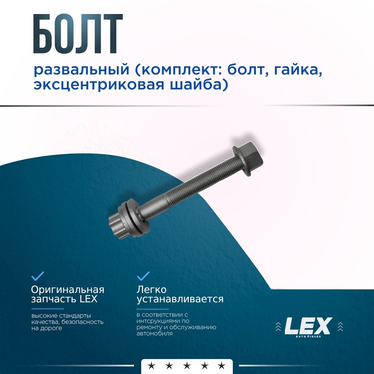 Развальный болт комплект для Mercedes W204/205/212 (болт, гайка, эксцентриковая шайба)