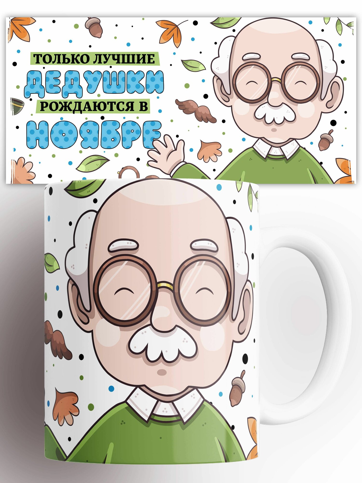 Кружка Только лучшие дедушки рождаются в ноябре 330 мл