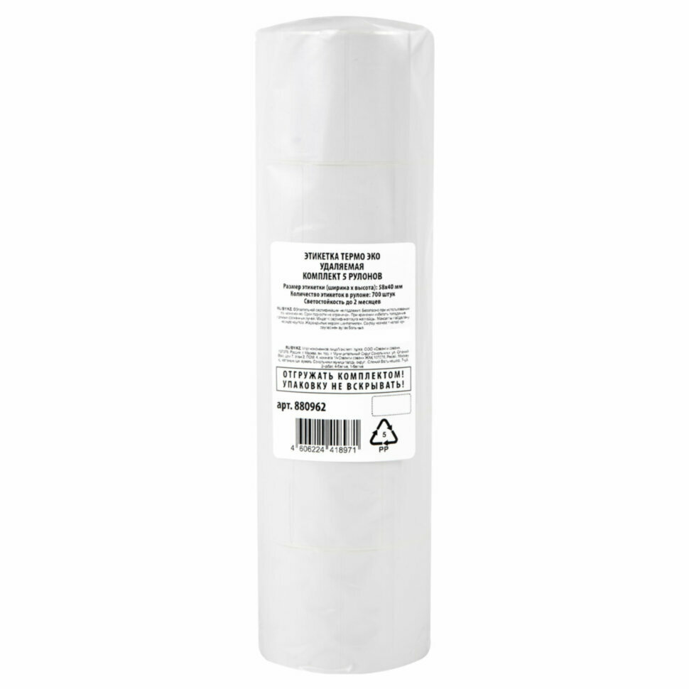 Термоэтикетки ЭКО, 58х40 мм, комплект 5 рулонов по 700 этикеток, удаляемый клей, 880962, 880962