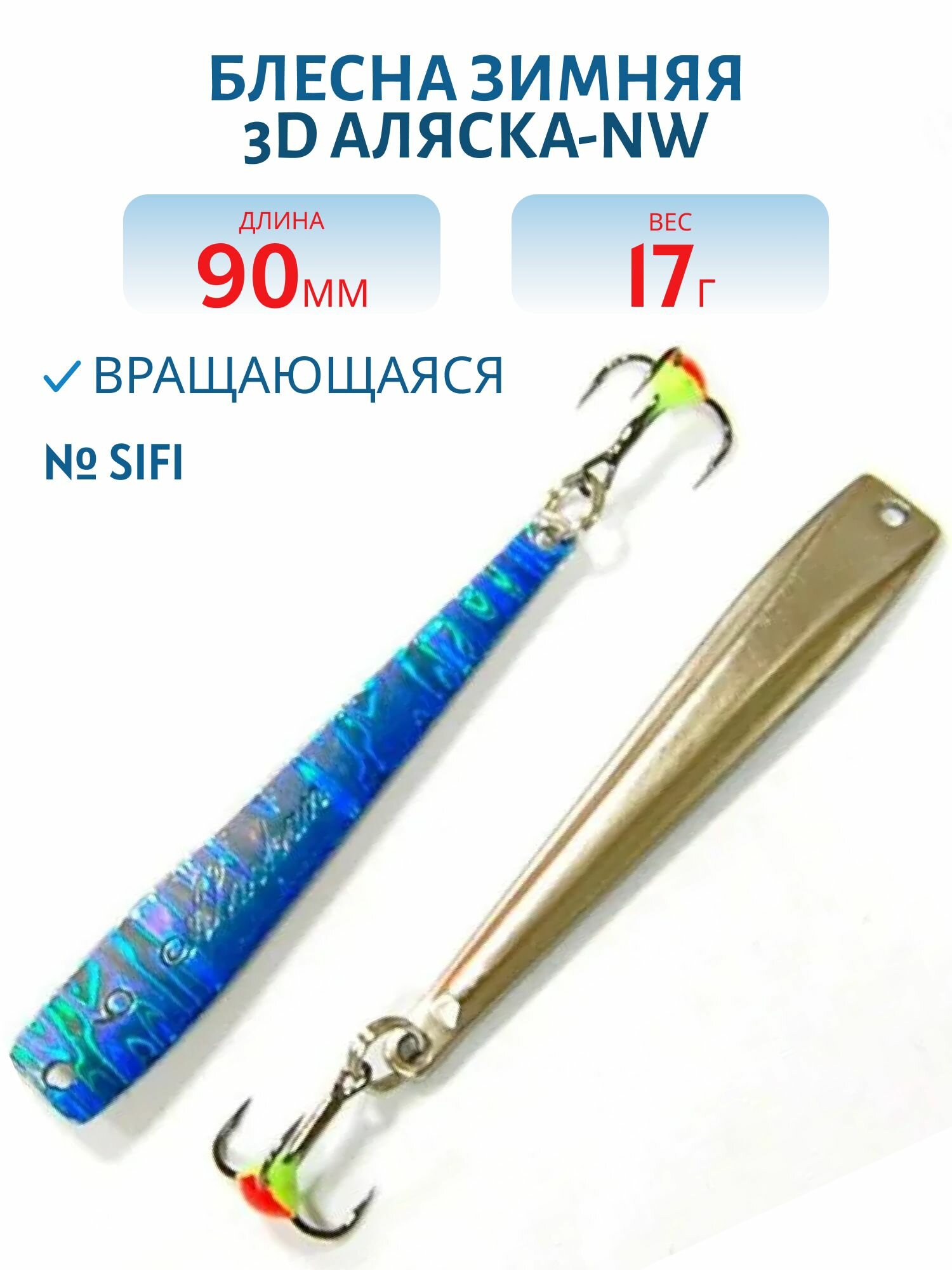 Блесна зимняя 3D Аляска-NW Nord Waters FAK09017SIFI (колотый лед)