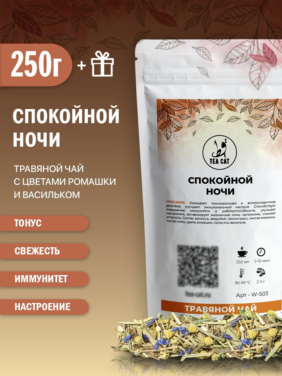 Чай травяной Спокойной Ночи, 250г