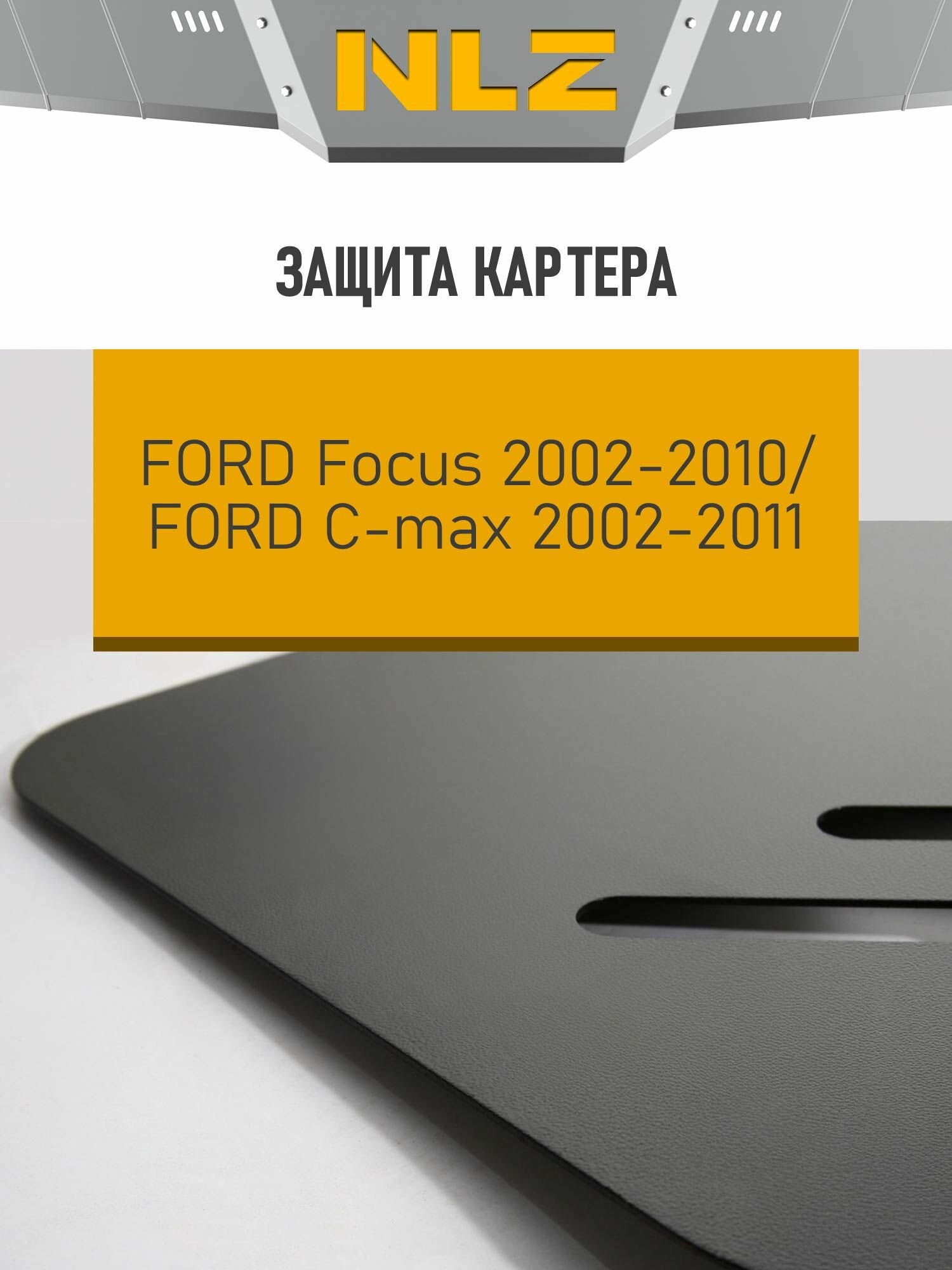 Защита картера для FORD Focus II (02-10), FORD C-max (02-11) 1,4/1,6/1,8/2,0 бен./1,8/2,0 диз. MT/AT / Форд Фокус