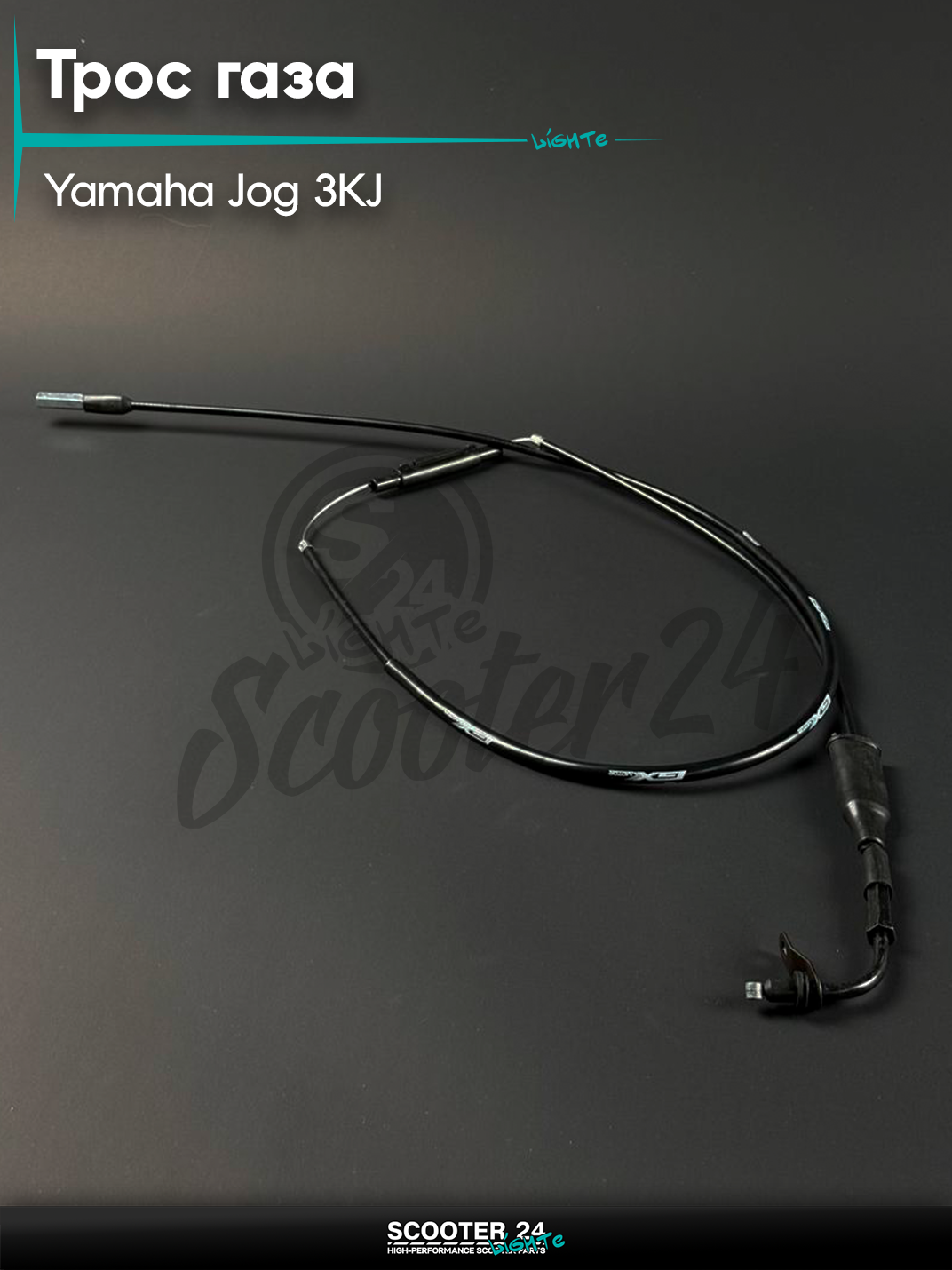 Трос газа на скутер YAMAHA JOG 3KJ / Ямаха Джог, L 1550