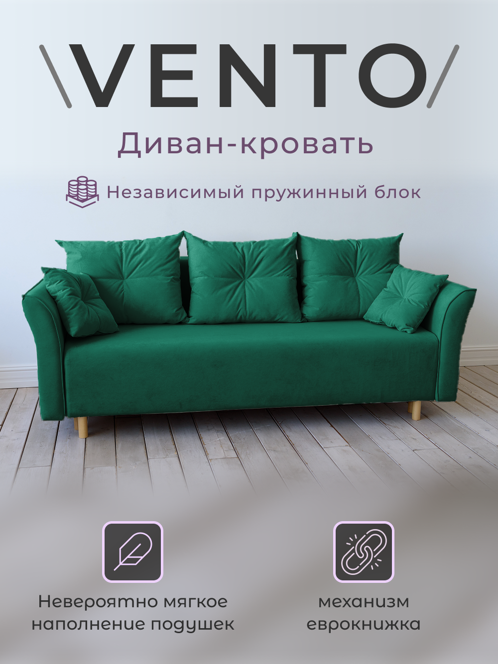Диван-кровать Omela Vento НПБ, VITA 24, микровелюр, еврокнижка, 230×80×100 см, изумрудный