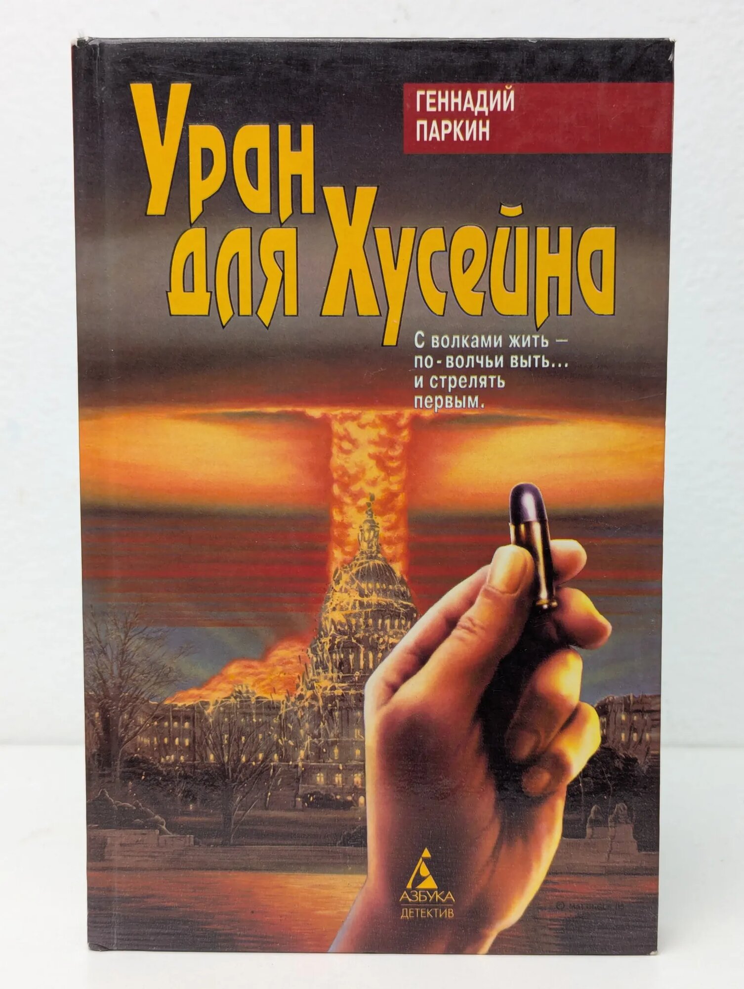 Уран для Хусейна Паркин Геннадий 1997