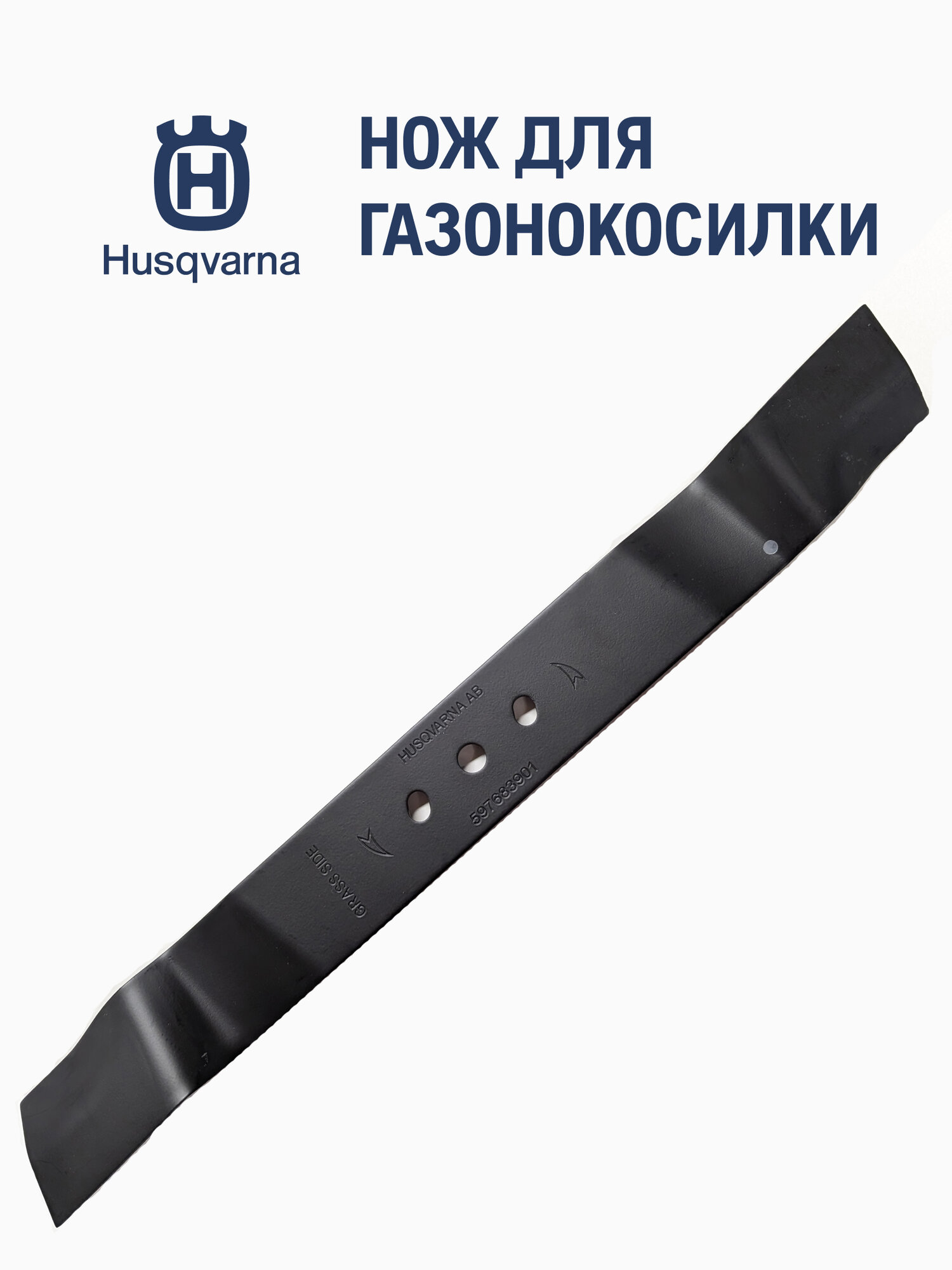 Нож Husqvarna для газонокосилок LC151/LC153S/LC153P мульчирующий, оригинал