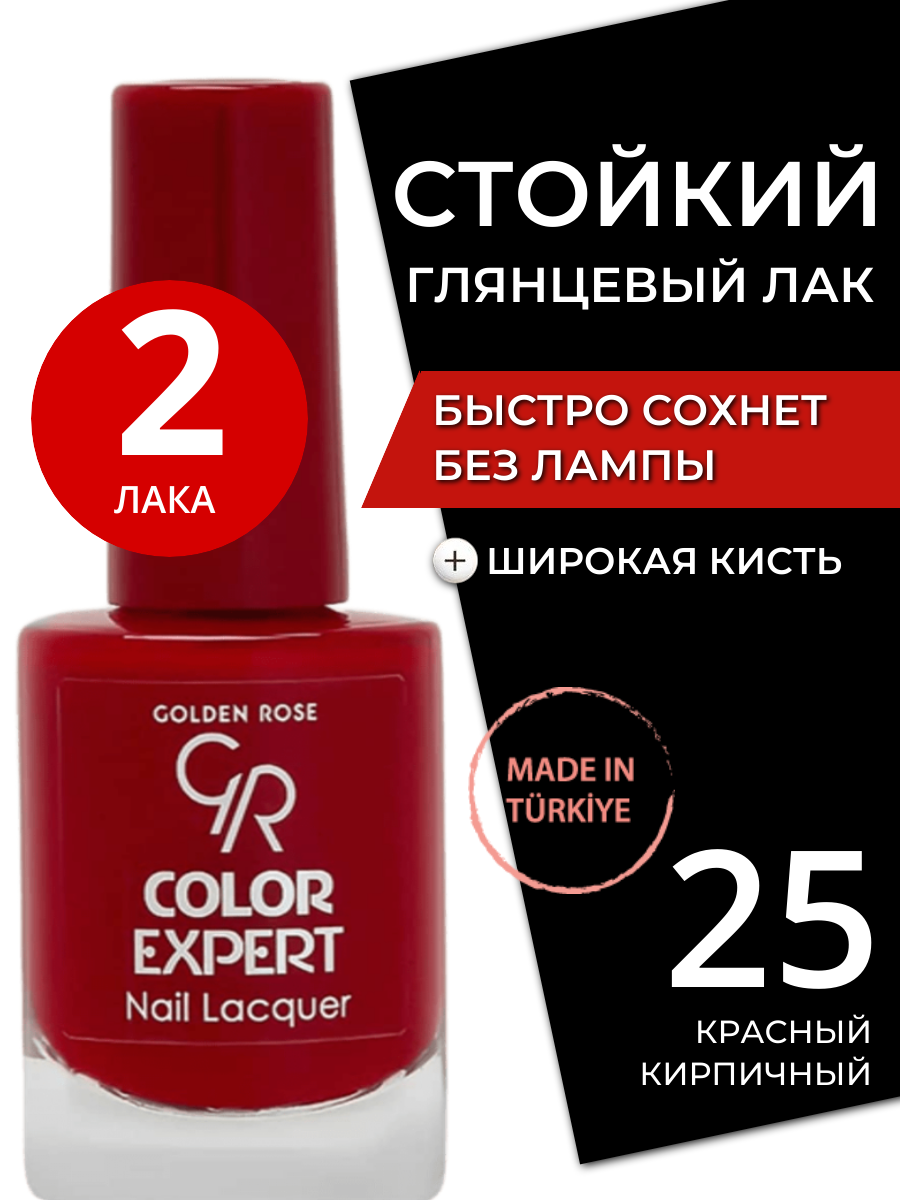 Стойкий глянцевый лак для ногтей быстросохнущий без лампы Golden Rose Expert с широкой кистью, плотный блестящий тон 25, набор лаков 2 шт