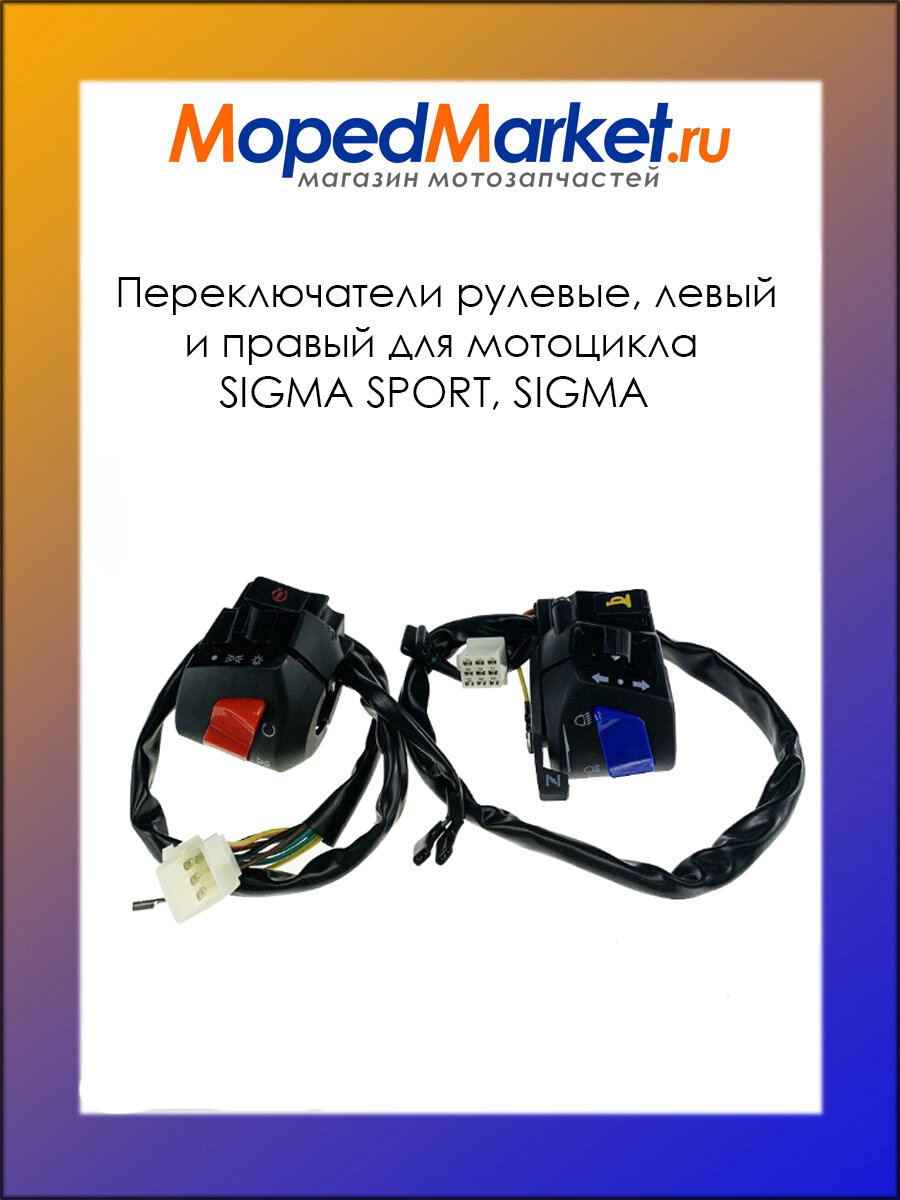 Переключатели рулевые, левый и правый для мотоцикла SIGMA SPORT, SIGMA