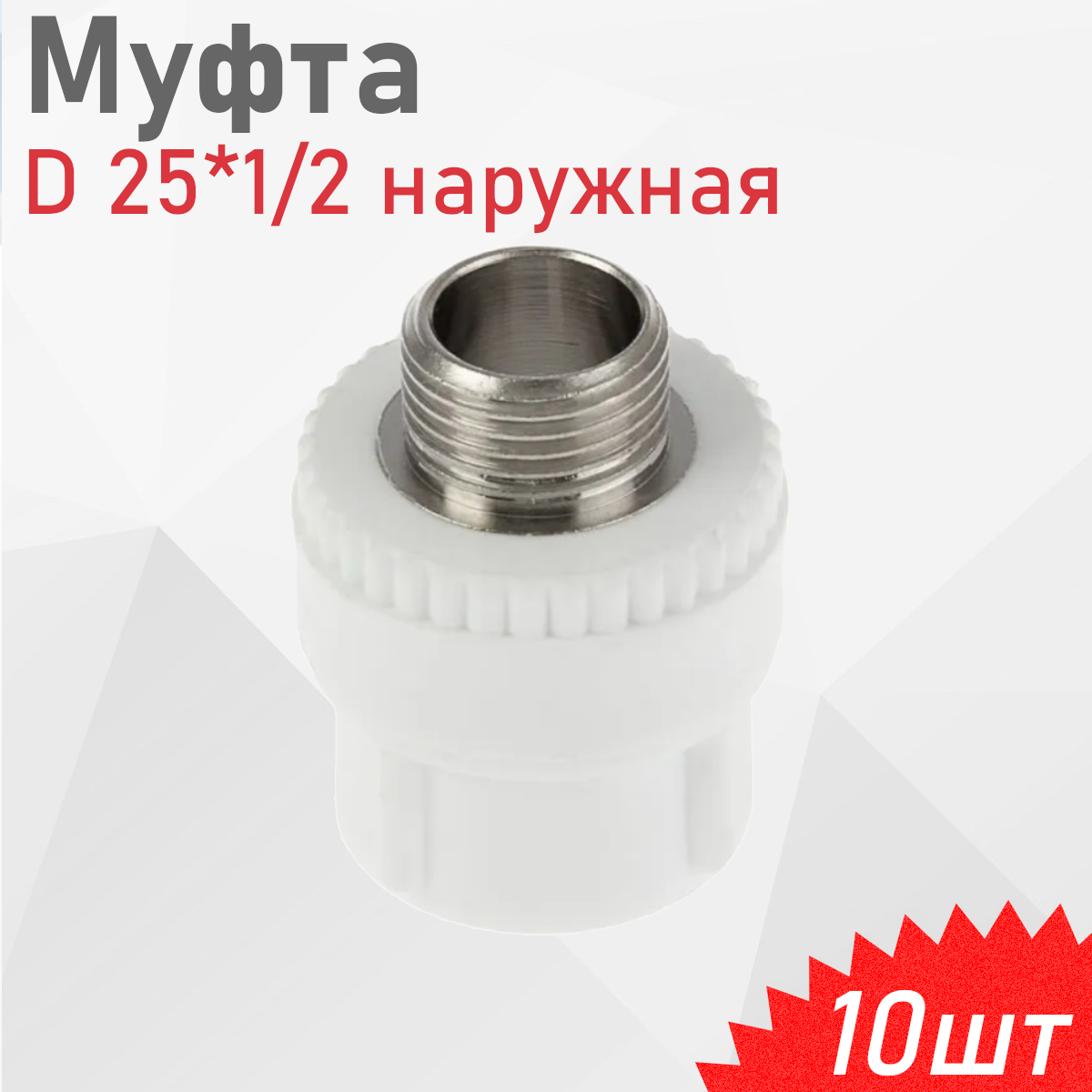 Муфта полипропиленовая 25*1/2 наружная, 10 шт