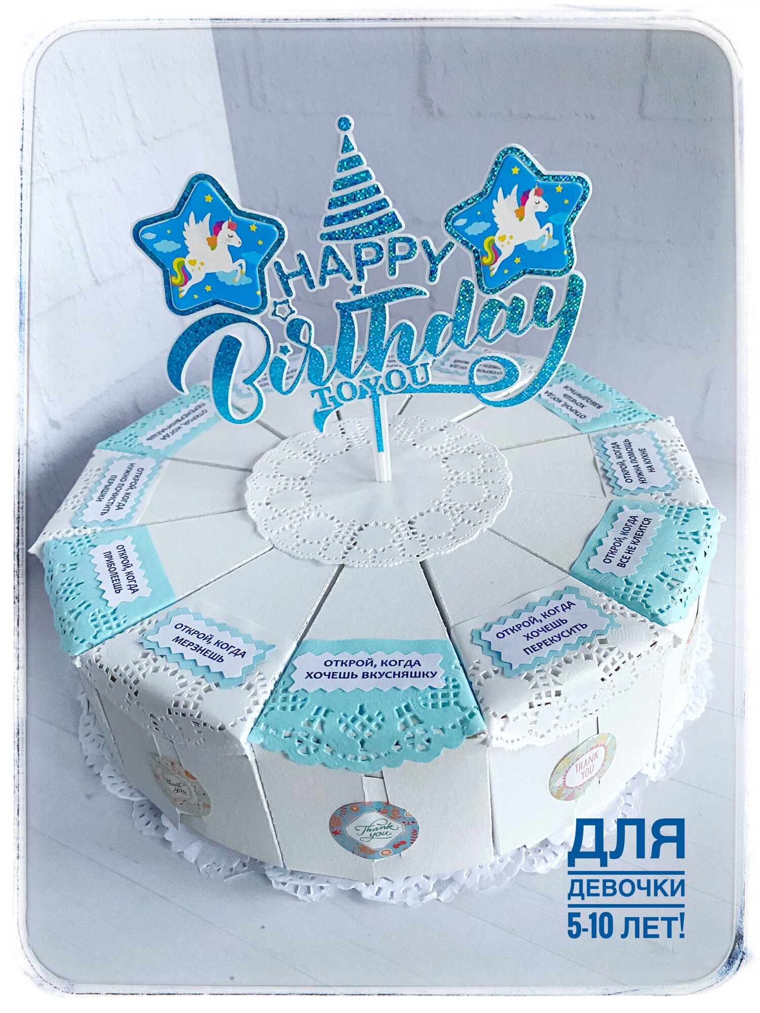 Детский торт "Открой когда", для девочек, в подарочной упаковке, 12 кусочков, картон