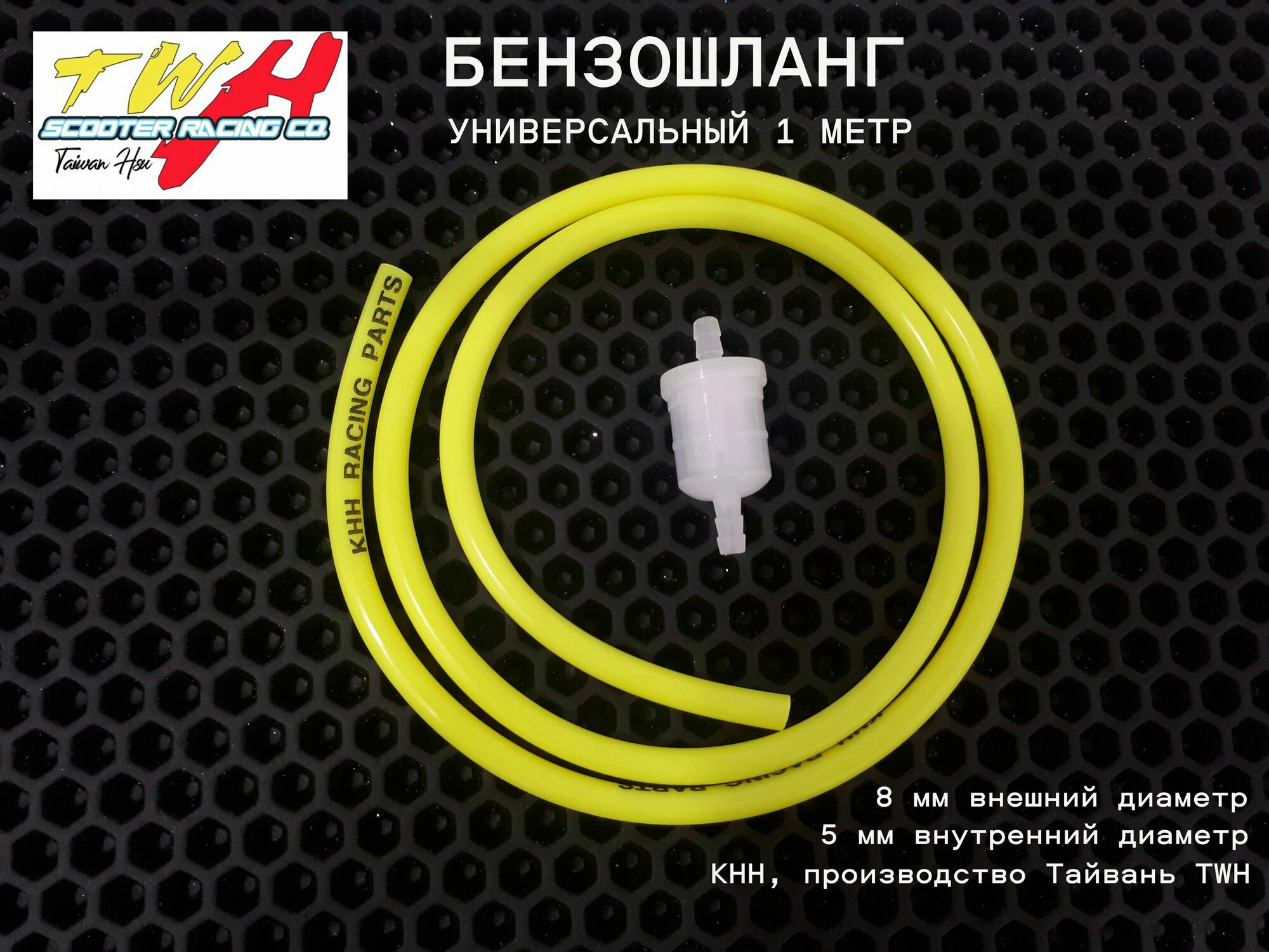 Бензошланг (шланг топливный) TWH, внут. диам 4 мм, внешний 8 мм, 1 метр