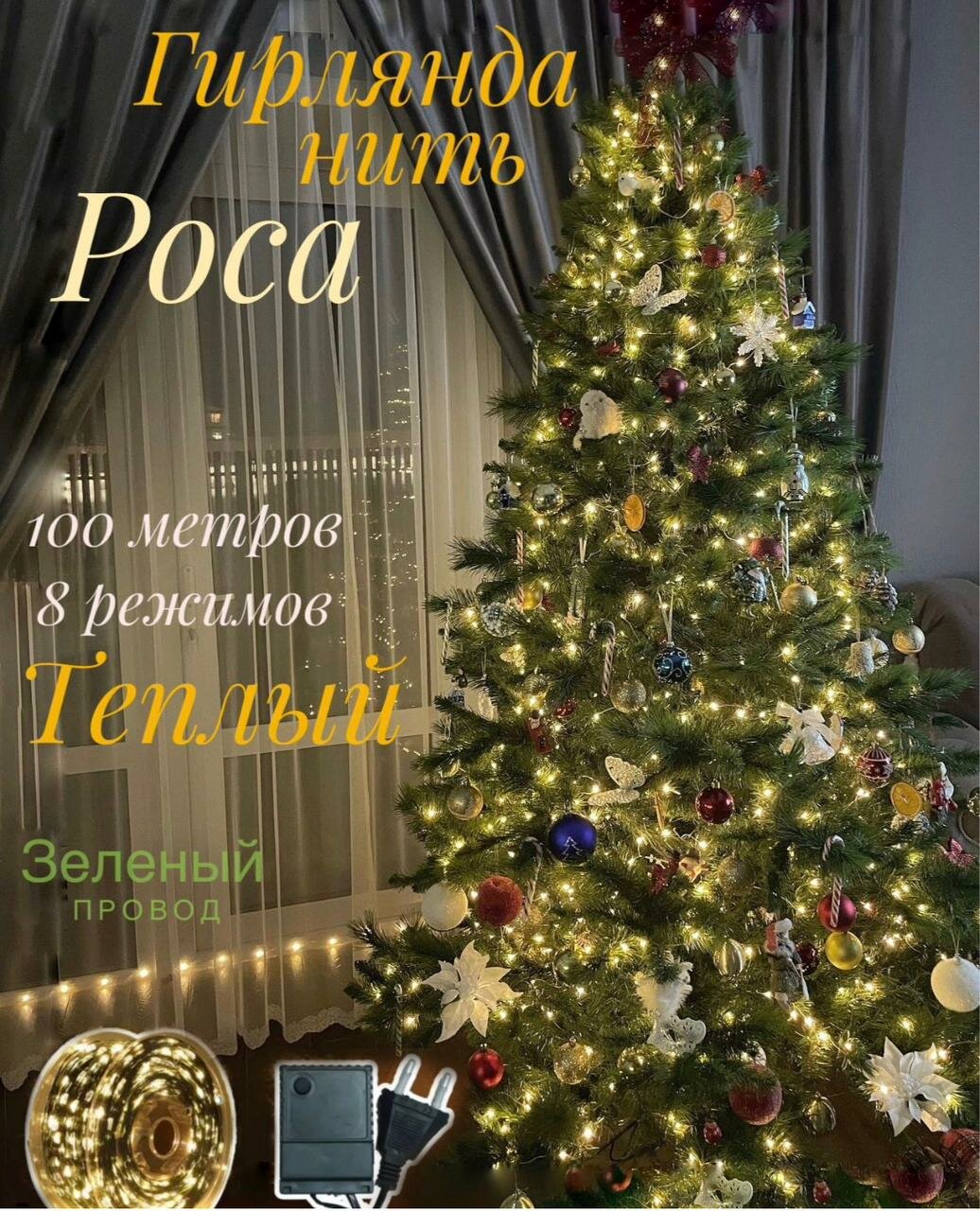 Гирлянда "Роса", светодиодная, 100 м, тёплая, белая, серебристая