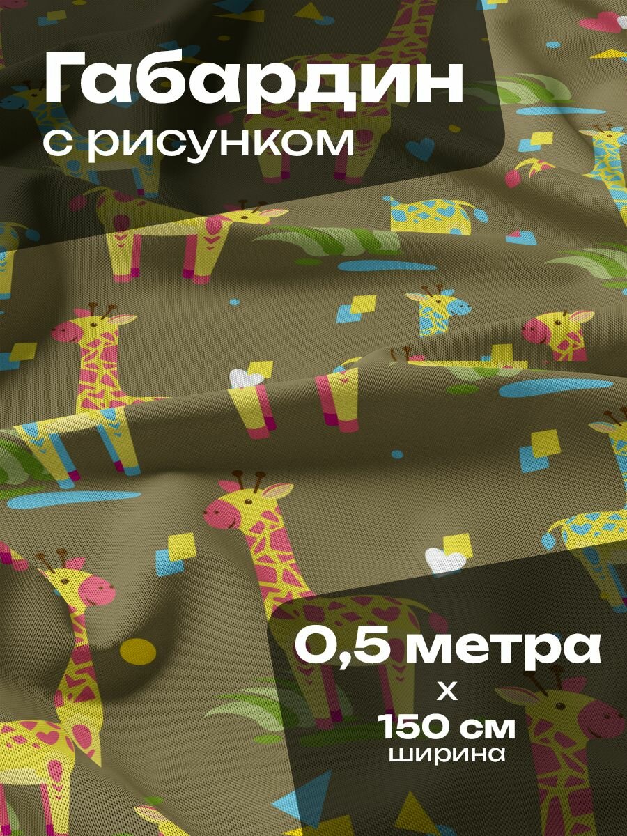 Ткань для шитья и рукоделия Габардин / 0.5 метра