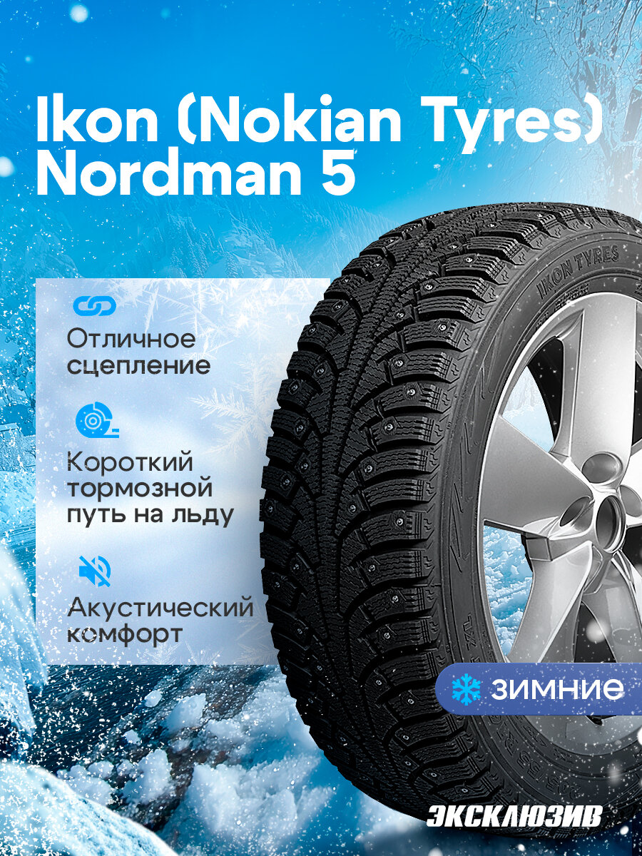 Зимняя шипованная шина Ikon (Nokian Tyres) Nordman 5 175/70 R14 84T шип