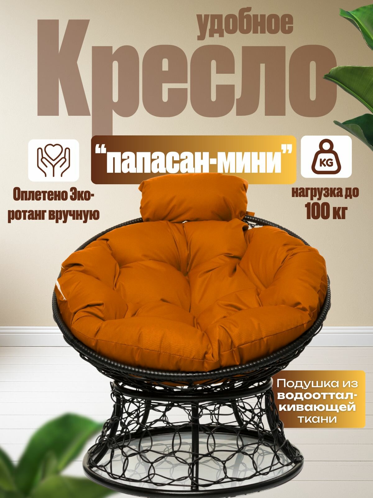 Кресло "Папасан мини" чёрное с оранжевой подушкой