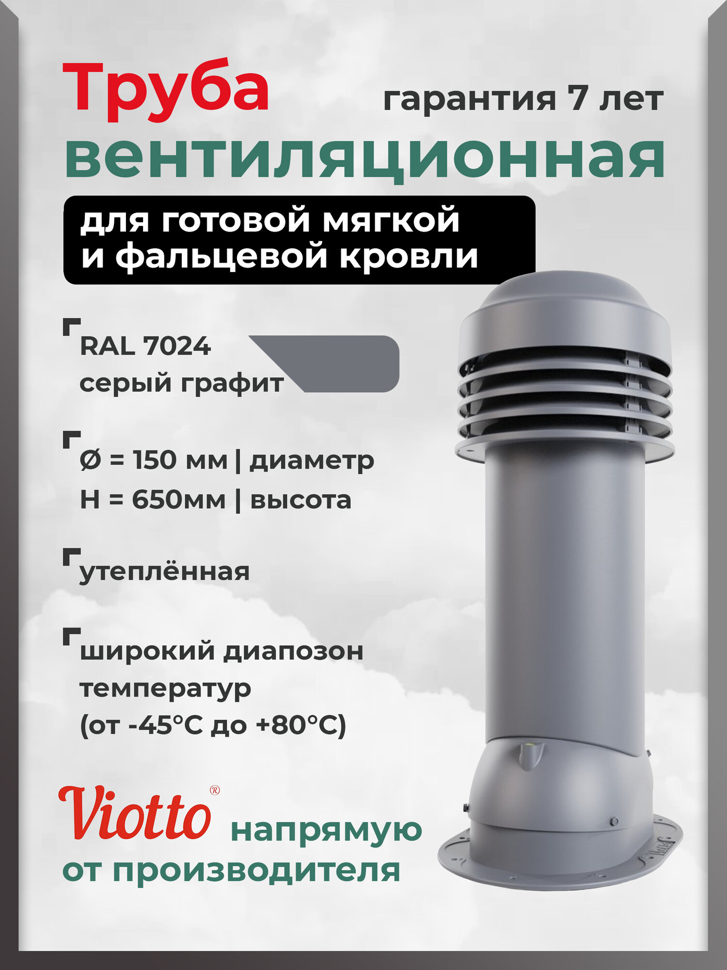 Труба вентиляционная Viotto Aero для готовой мягкой и фальцевой кровли d-150мм утепленная серый графит RAL 7024